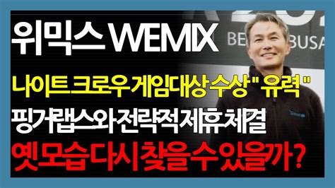 위믹스 Wemix 나이트 크로우 게임대상 수상 유력 핑거랩스와 전략적 제휴 체결 옛 모습 다시 찾을 수 있을까