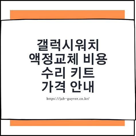 갤럭시워치 액정 교체 비용 총정리 및 수리 키트 가격과 자가 수리