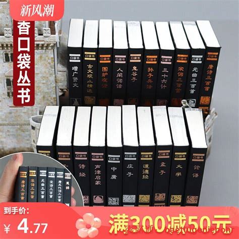 書香口袋叢書唐詩首論語孟子宋詞古文觀止孫子兵法三十六計菜根譚格言聯璧增廣賢文圍唐詩宋詞口袋書隨身攜帶口袋書 露天市集 全台最大的網路購物市集
