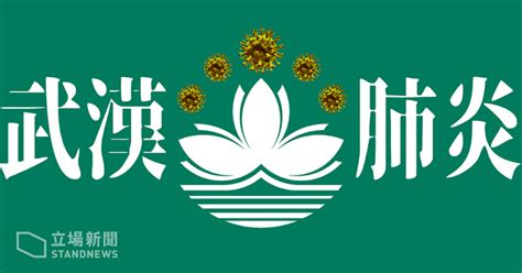 澳門確診第 8 宗武漢肺炎ㅤ患者為澳門人ㅤ曾在珠海醫院留醫 立場新聞•聞庫
