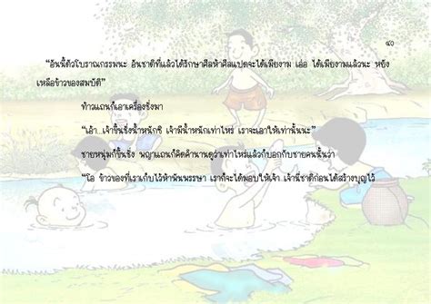 นิทานพื้นบ้านภาคเหนือโลกออนไลน์ E Book Bang Saothong Distric Public Library หน้าหนังสือ 44