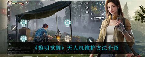 《黎明觉醒》无人机维护方法介绍 黎明觉醒：生机攻略 小米游戏中心