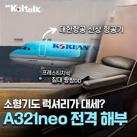 칼톡kaltalk 이제 단거리도 내 집처럼 편안하게 With 대한항공 A321neo 대한항공 뉴스룸