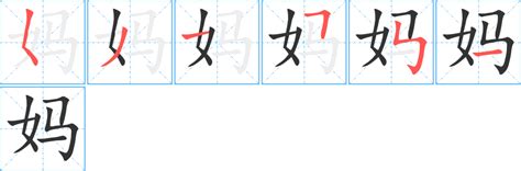 《妈》字笔顺、笔画、有几画 妈字怎么写