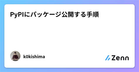 Pypiにパッケージ公開する手順