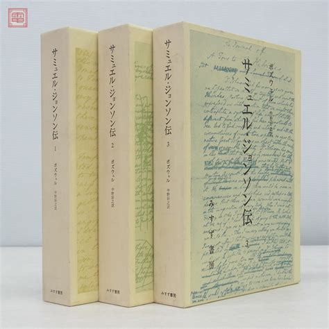 サミュエル ジョンソン伝 全3巻揃 ボズウェル著 中野好之訳 みすず書房 月報揃 1984年発行 函入 20海外文学研究｜売買された