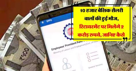 Epfo 10 हजार बेसिक सैलरी वालों की हुई मौज रिटायरमेंट पर मिलेंगे 2 करोड़ रुपये जानिए कैसे