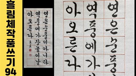 이야기가 있는 서예강좌 281 윈스턴 처칠 명언 궁체흘림 쓰는 법 Korean Calligraphy 한글서예 삶에 도움이 되는 멋진 격언 문구 붓글씨 서예사랑 초로쌤의