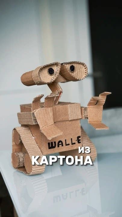Робот Валли из картона Подделка своими руками Конкурс подделок Артем Селиверстов поделки