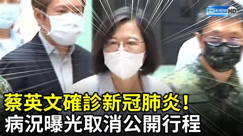 蔡英文確診新冠肺炎！ 病況曝光取消公開行程 Chinatimes Youtube