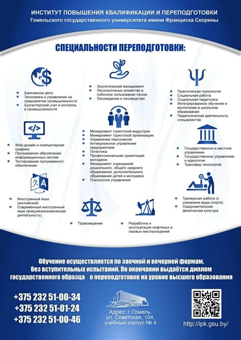 Институт повышения квалификации и переподготовки ГГУ имени Ф Скорины предоставляет