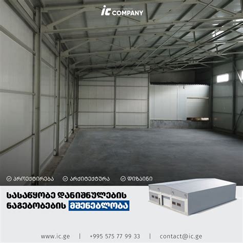 აისი კომპანი • Ic Company On Linkedin ℹ ნებისმიერი დანიშნულების ინდუსტრიული ობიექტის მშენებლობა