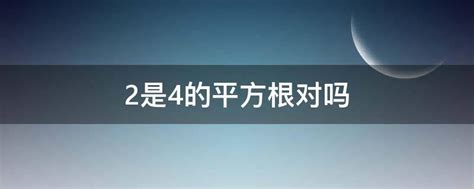 2是4的平方根对吗 业百科