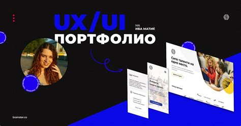 Најдобрите портфолија на Академијата за Ux Ui дизајн Ива Brainster