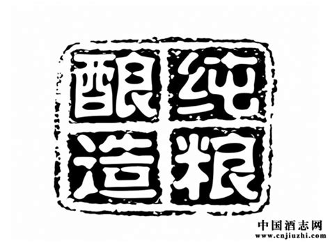 纯粮固态酿造白酒鉴别方法品酒养生酒类百科中国酒志网