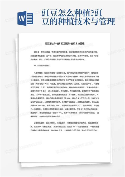 豇豆怎么种植 豇豆的种植技术与管理Word模板下载 编号ljorkdxz 熊猫办公