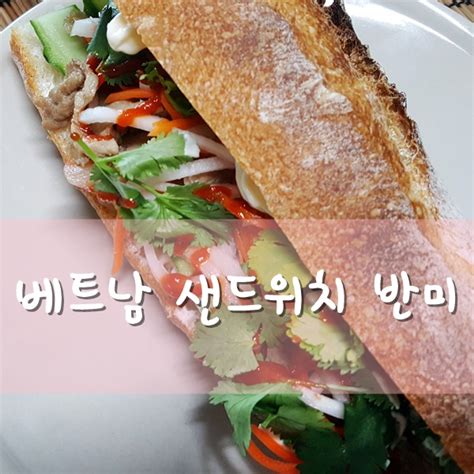 우리집 냉파 윤식당 불고기버거 만큼 맛있는 베트남 바게트 샌드위치 반미 Banh Mi 네이버 블로그