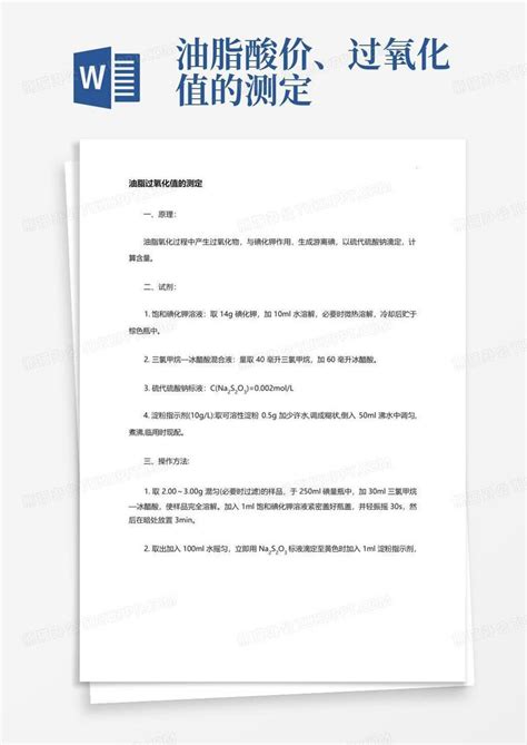 油脂酸价、过氧化值的测定word模板下载编号lmgyormx熊猫办公