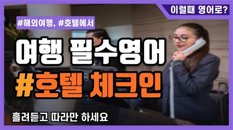 여행영어 호텔 체크인 영어로 질문 답변 이 영상 하나로 끝 호텔 요청사항 영어회화 Youtube