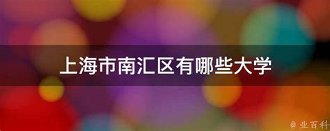 上海市南汇区有哪些大学 业百科