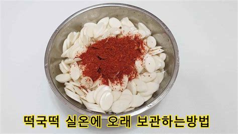 설날 떡국 남으면 비좁은 냉동실 넣지마세요 Youtube