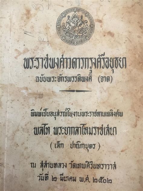 พระราชพงศาวดารกรุงศรีอยุธยา ฉบับพระจักรพรรดิพงศ์ จาด 0 กก Thebookbun Inspired By Lnwshop