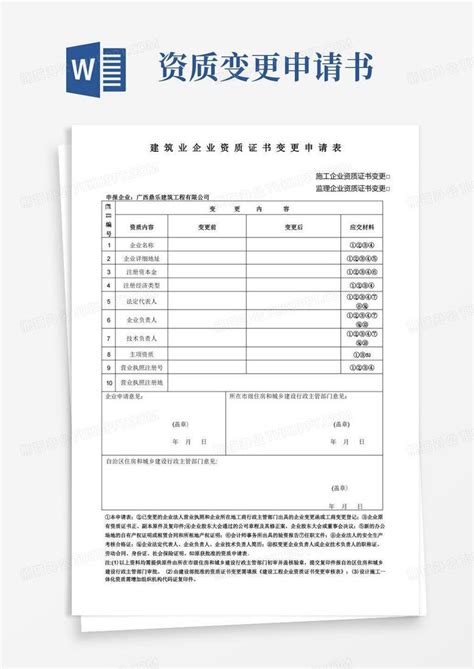 大气版建筑业企业资质证书变更申请表word模板下载编号lywrjdbl熊猫办公
