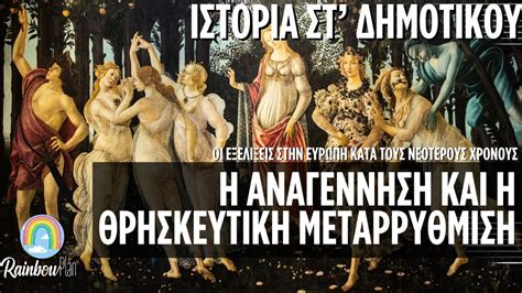 Ιστορία για παιδιά ΣΤ Δημοτικού Η Αναγέννηση και η Θρησκευτική
