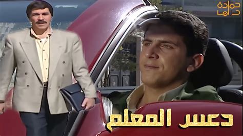 إبن الوزير دعس استاذو مشان يشوف حالو قدام رفقاتو بل مدرسة بس الوزير