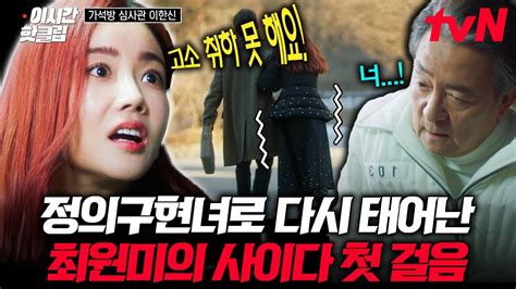 가석방심사관이한신 정의를 위해서 했습니다 지동만 죗값 치르게 하려는 최원미의 사이다 행보🔥🔥🔥 이시간핫클립