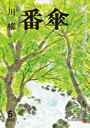 番傘川柳本社 トップページ