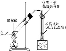 某化学兴趣小组发现铜片在加热的条件下可以与浓硫酸反应产生气泡并闻到刺激性气味铜片溶解溶液呈蓝色请你参与实验探究 查阅资料 SO2是