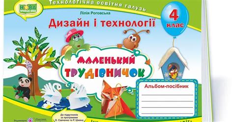 Дизайн і технології Л Роговська НУШ 4 клас Робоча програма Я досліджую світ