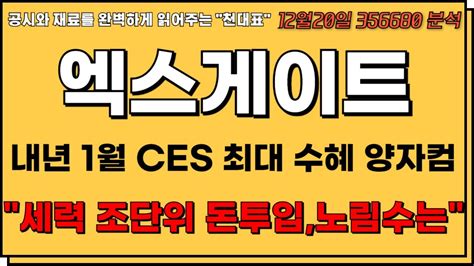 엑스게이트 주가전망 내년 1월 Ces 최대 수혜 시장주도주는 양자컴 세력 조단위의 돈투입본격 상승은 이때부터 Youtube