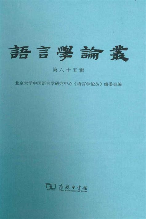 语言学论丛杂志订阅 2025年期刊杂志订阅 欢迎订阅杂志