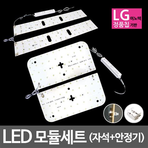 Led조명 비스코 Led 모듈기판 세트구성 안정기 자석 포함 방등 거실등 Led조명 티몬