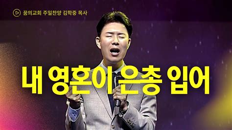 꿈의교회 주일예배 찬양 L 내 영혼이 은총 입어 L 김학중 목사 2024년 5월 12일 Youtube