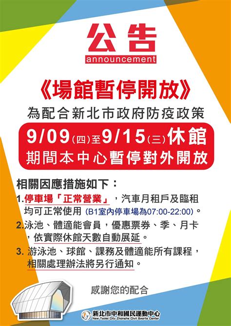 【🚫閉館公告🚫】 因應新北市政府防疫措施 舊經營者 新北市中和國民運動中心