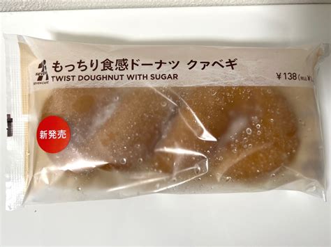 実食レポ！！セブンイレブンから発売した もっちり食感ドーナツ クァベギ 食べぽんちゃん