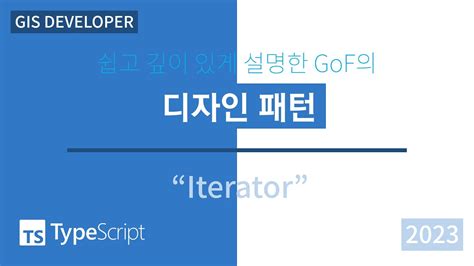 typescript로 보는 gof의 디자인 패턴 3 iterator youtube