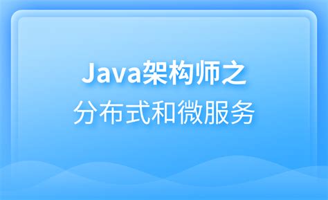 java架构师之分布式和微服务师资介绍信息 javaee直播课 博学谷