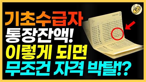 기초수급자 통장잔액 얼마까지 있어도 될까요 통장에 이 금액 이상이면 무조건 수급자격 탈락한다 빨리 확인하세요 Youtube