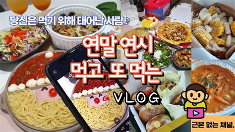먹고 또 먹는 연말연시 브이로그 L 크리스마스 L 연말 L 새해 L 브이로그 Youtube