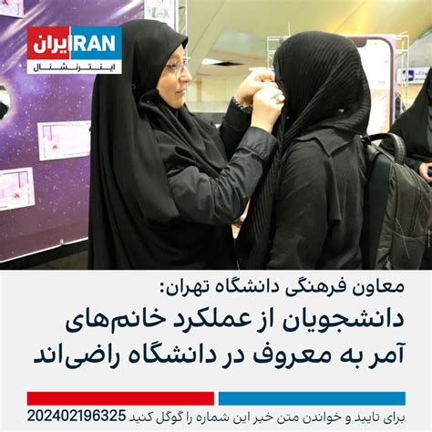 معاون فرهنگی دانشگاه تهران دانشجویان از عملکرد خانم‌های آمر به معروف