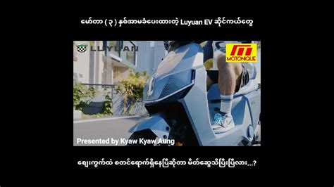 မော်တာ ၃ နှစ်အာမခံပေးထားတဲ့ Luyuan Ev ဆိုင်ကယ်တွေ စျေးကွက်ထဲ စတင