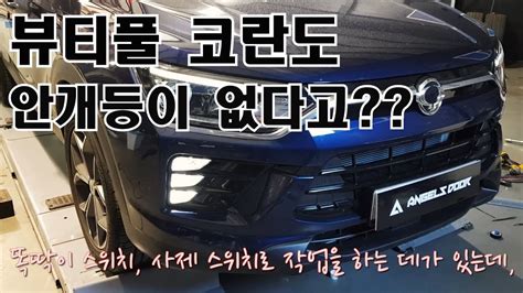 뷰티풀코란도 튜닝 신형코란도 안개등 장착과 수출형엠블럼 Youtube
