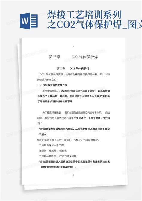 焊接工艺培训系列之 Co2气体保护焊图文word模板下载编号ljwjemdn熊猫办公