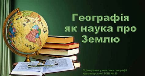 Узагальнення Вступ Глобус модель Землі Зображення Землі на карті НУШ 15 Тест на 16