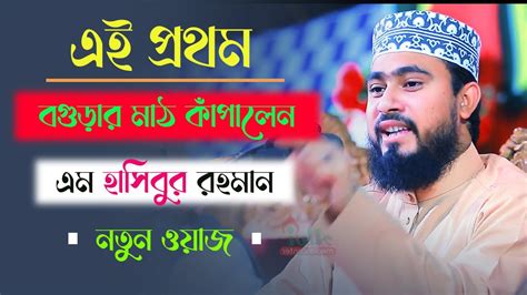 এই প্রথম বগুড়ার মাঠ কাঁপালেন এম হাসিবুর রহমান M Hasibur Rahman 2023 Youtube