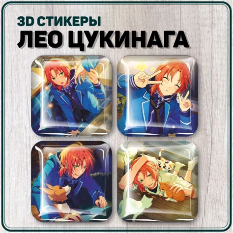 Характеристики Наклейки на телефон 3d стикеры Звезды ансамбля Лео Цукинага подробное описание